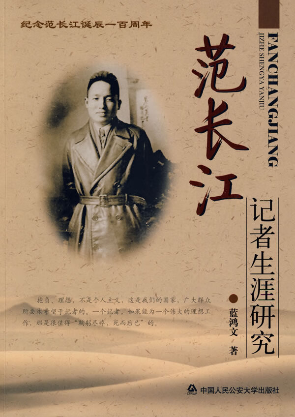 范长江记者生涯研究 蓝鸿文 著