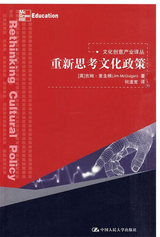 包邮》 重新思考文化政策 (英国)吉姆·麦圭根(JimMcGuigan) 9787300117614
