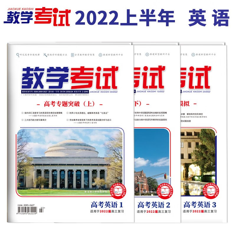 2022年上半年教学考试杂志1 2 3  高考英语 现货