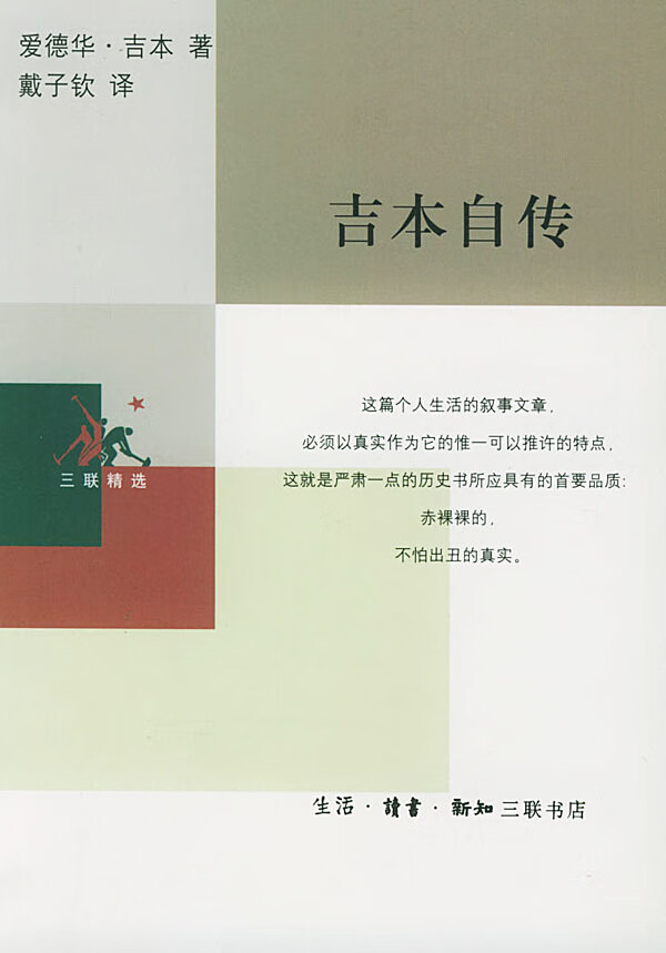 吉本自传 〔英〕吉本 著,戴子钦 译【书】