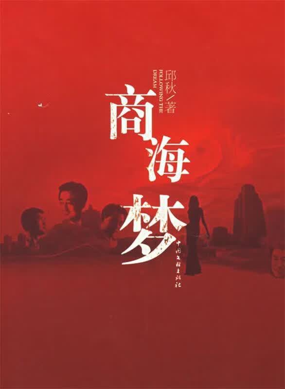商海梦 邱秋 著
