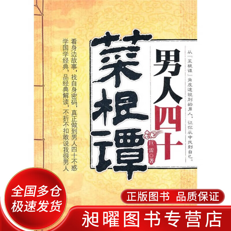 男人四十菜根谭【精选】
