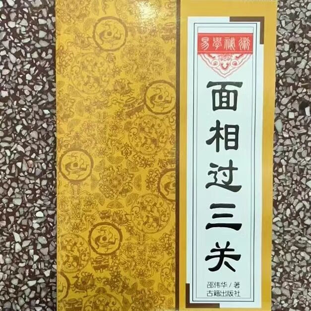 图解手像过三关面像过三关大全书看手面相手掌纹入门命理 面三关
