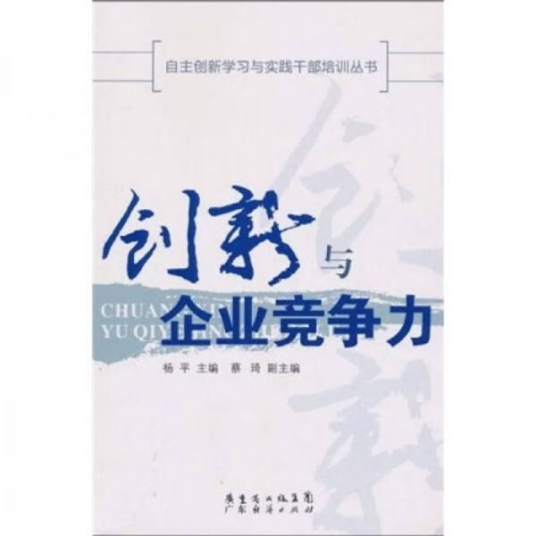 创新与企业竞争力9787545405590