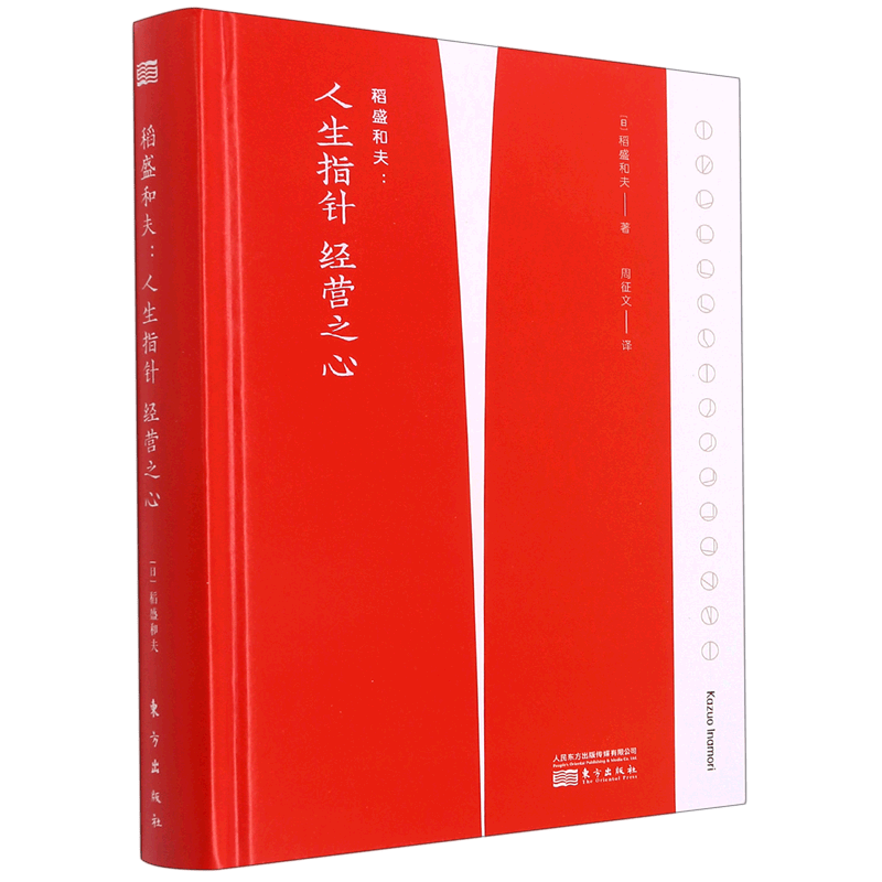 稻盛和夫--人生指针经营之心(精)