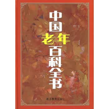 中国老年百科全书 陈昭典 浙江教育出版社