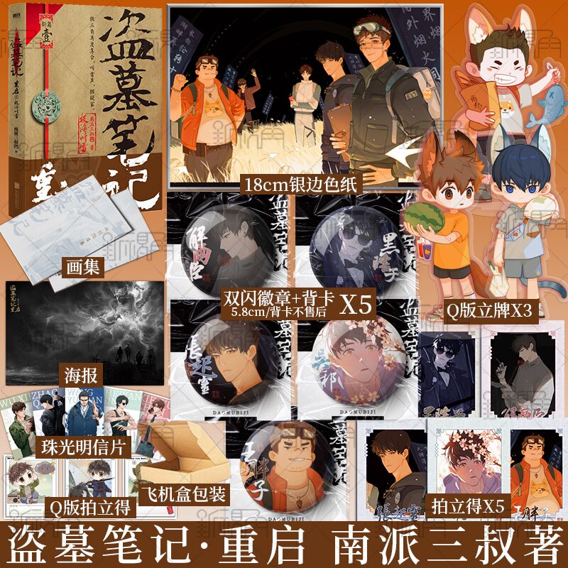 盗墓笔记重启之极海听雷 南派三叔著 著有《盗墓笔记》系列 《沙海》系列 铁三角再度重聚 十年后重启征程 新视角 重启之极海听雷【预售商品，付款后60天内发货】
