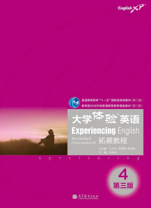 二手大学体验英语扩展教程.4