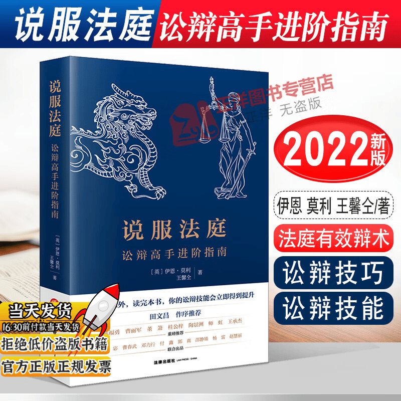 2022新书 说服法庭 讼辩高手进阶指南 伊恩 莫利 王馨仝 著 法庭有效辩术 讼辩技巧 讼辩技能 法律出版社 9787519764821