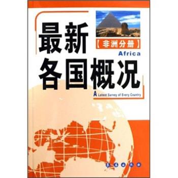 各国概况:非洲分册