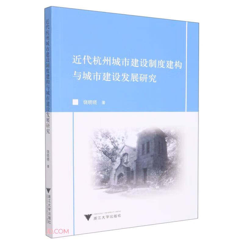 近代杭州城市建设制度建构与城市建设发展研究