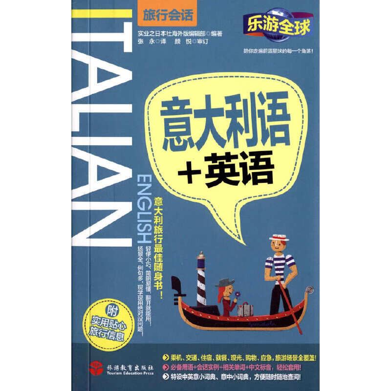 意大利语+英语(乐游全球旅行会话)