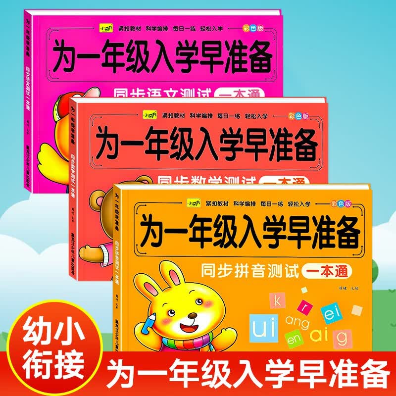 为一年级做准备语文数学拼音入学准备同步测试卷幼小衔接一日一练教材全套幼儿园练习册大班学前班幼升小衔接练习 为一年级做准备全3册