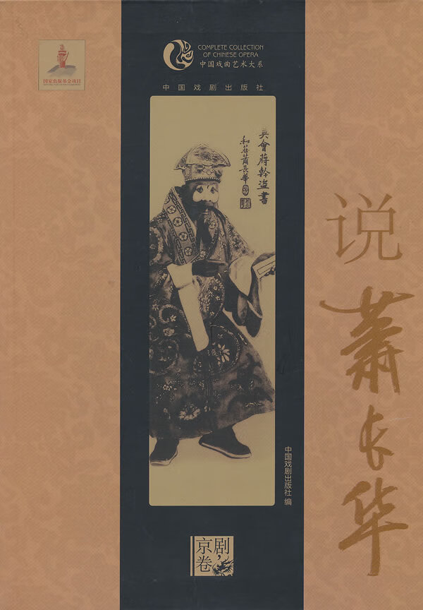 说萧长华 传记 书籍