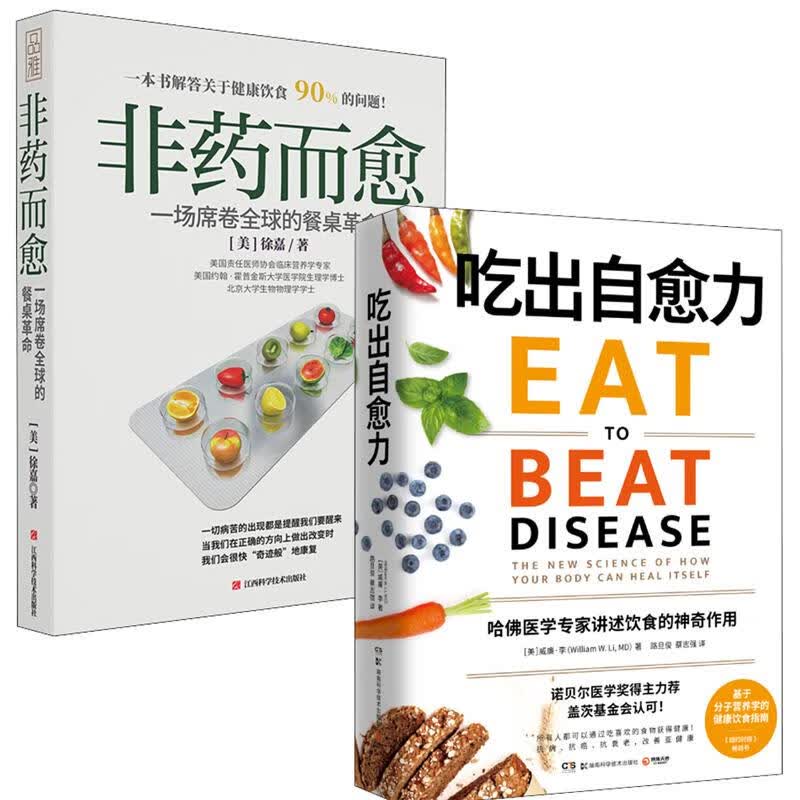 （2册）非药而愈 +吃出自愈力 (美)徐嘉 等 书籍 图书