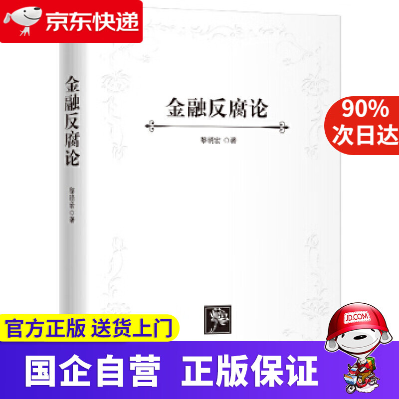 金融反腐论 中信出版社 黎晓宏,董宏 中信出版社 9787508681009