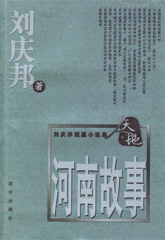 河南故事 刘庆邦 著