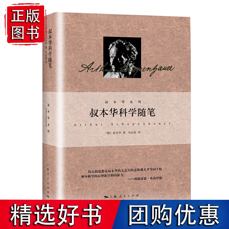 叔本华科学随笔