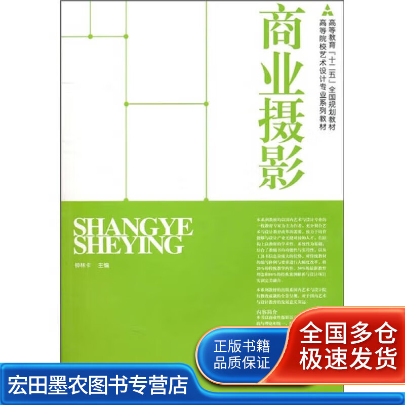 十二五高校艺术类 商业摄影【好书】