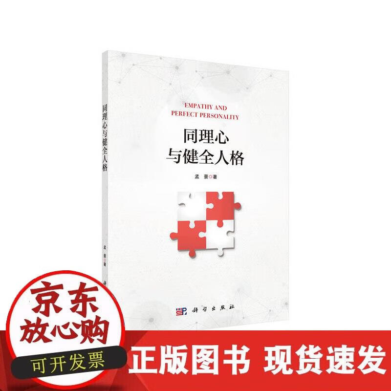 【现货】同理心与健全人格