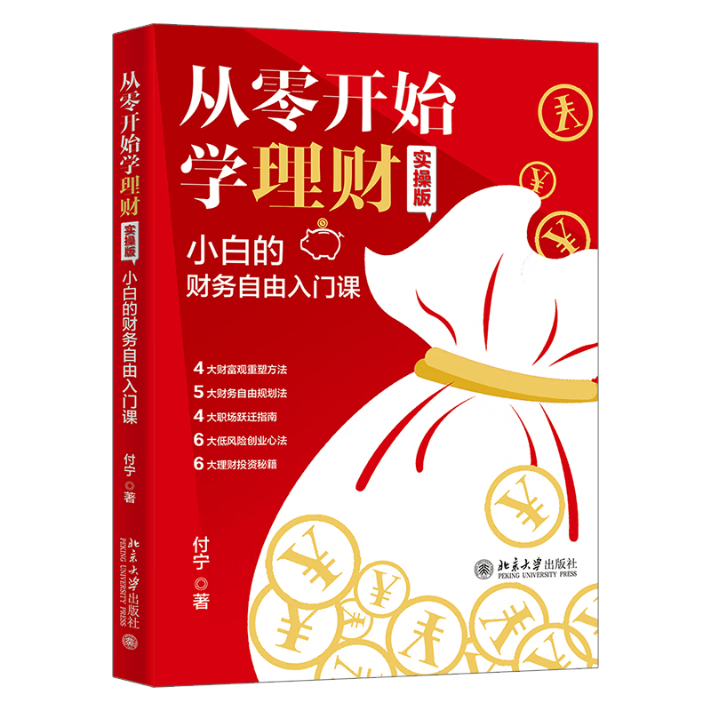 从零开始学理财(实操版):小白的财务自由入门课 付宁 大学出版社