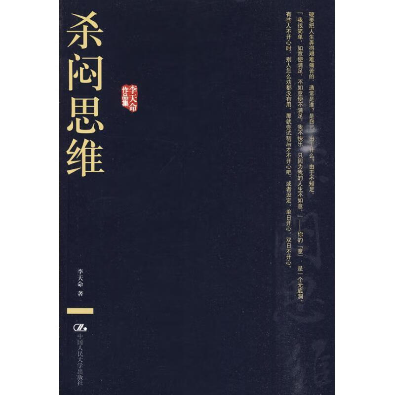 杀闷思维 李天命 著【书】