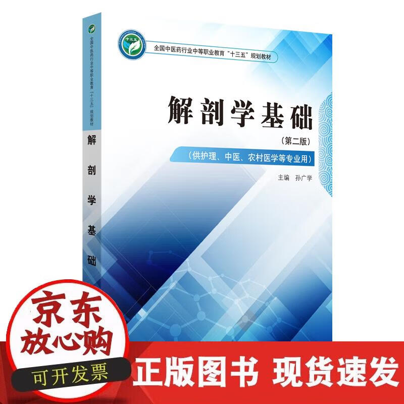 【直发】解剖学基础---十三五规划中职