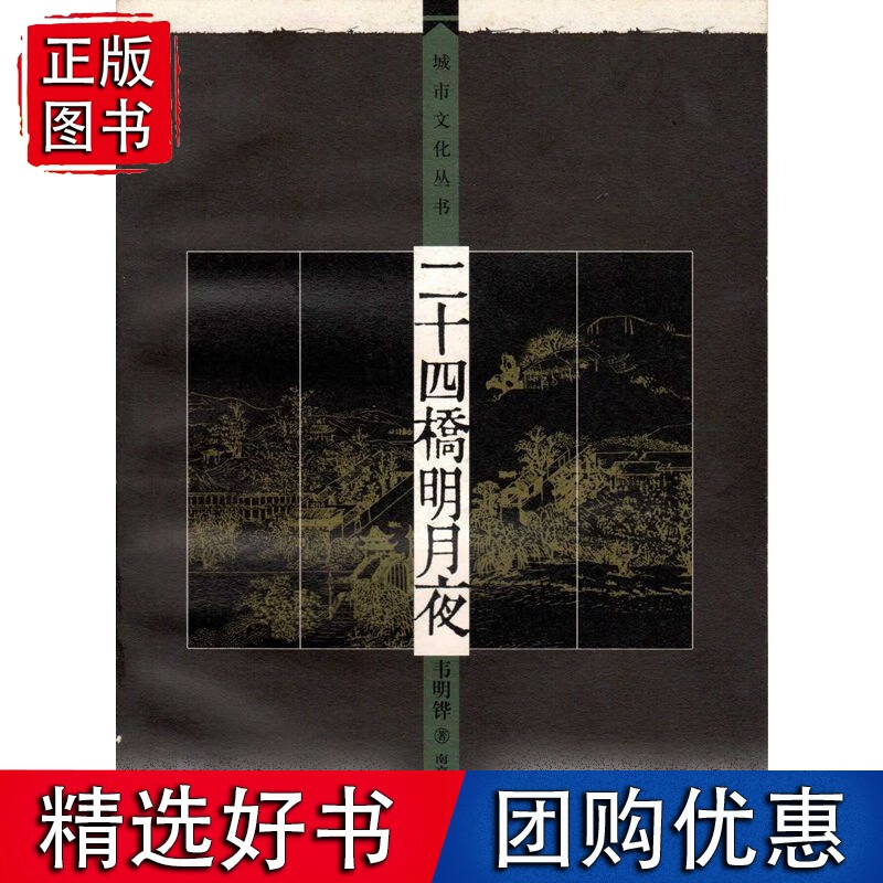 【速发】二十四桥明月夜