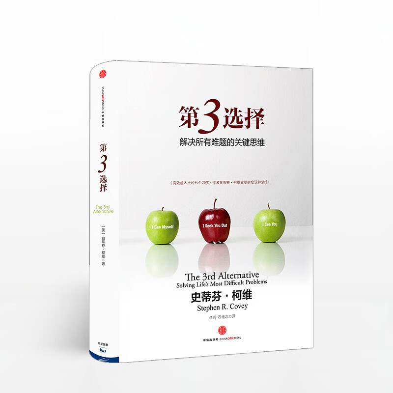 第3选择：解决所有难题的关键思维 第三选择 中信出版社图书