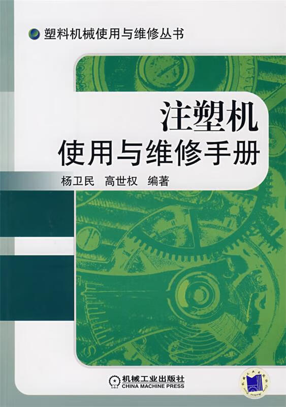 注塑机使用与维修手册