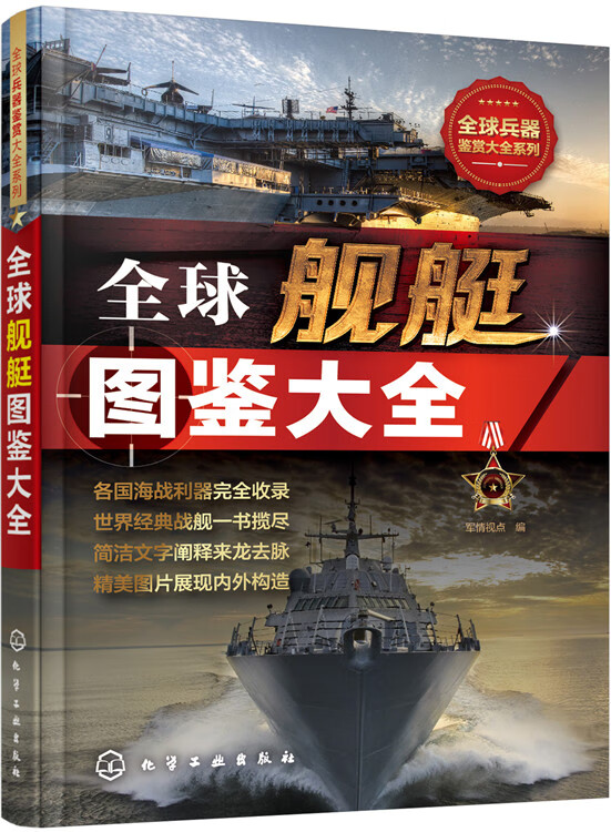全球舰艇图鉴大全 军情视点 编【书】