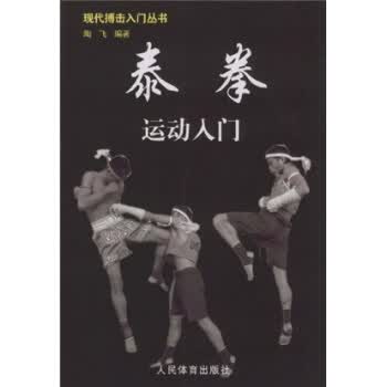 泰拳运动入门 陶飞 著【书】