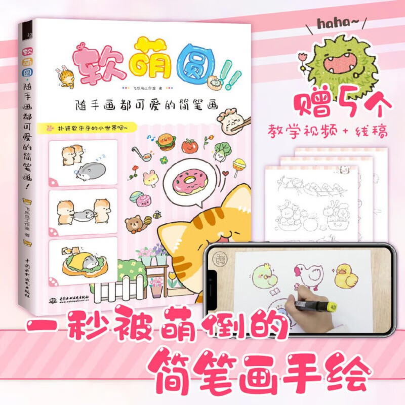 软萌圆随手画都可爱的简笔画 手账简笔画成人Q萌手账插画超高萌系零基础学画画书 籍