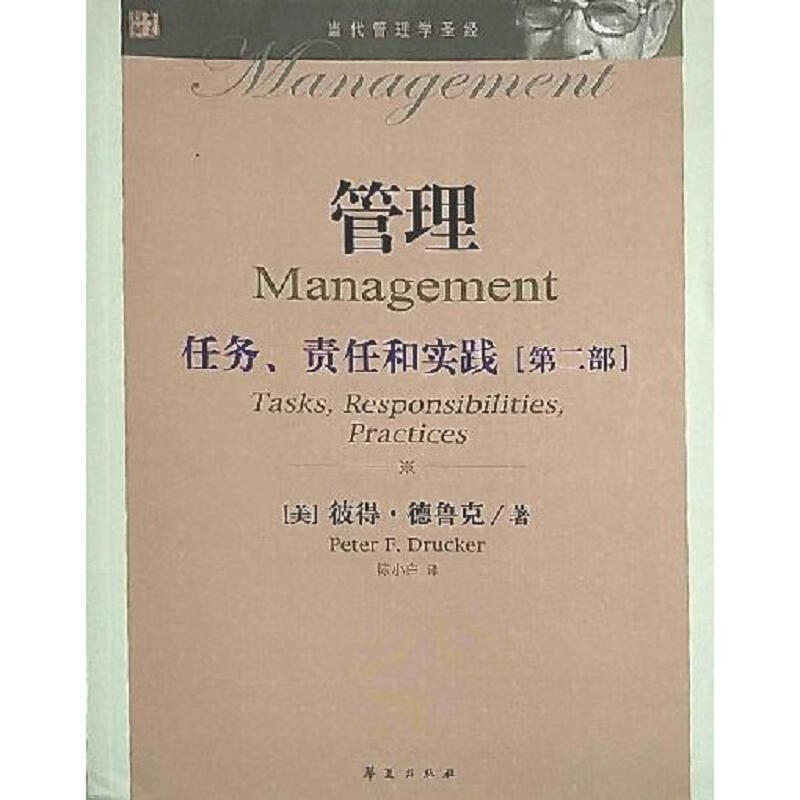 管理 : 任务责任和实践. 第2部