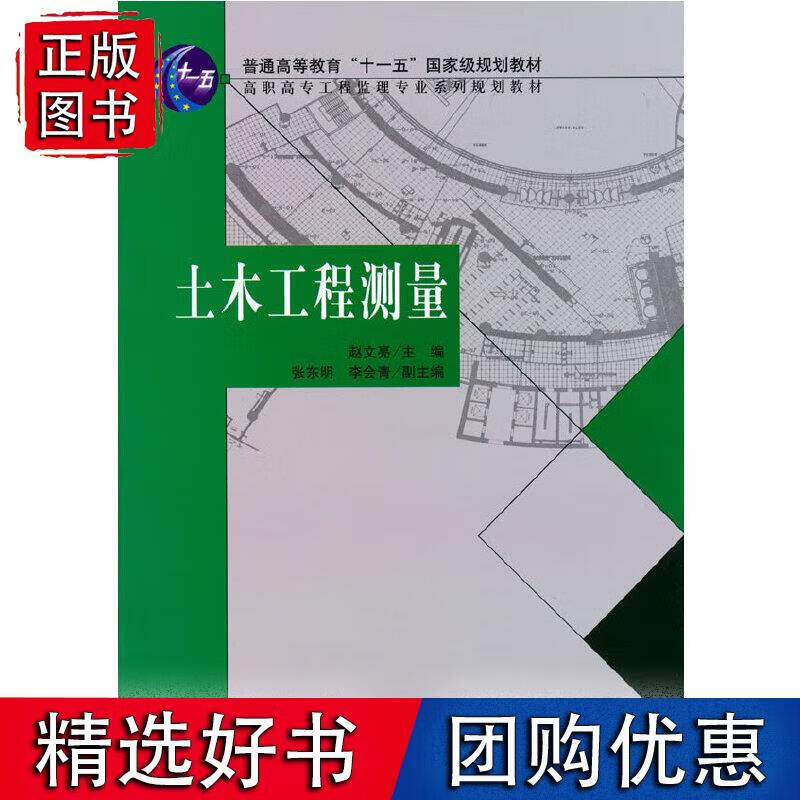 土木工程测量 赵文亮主编 9787030134790