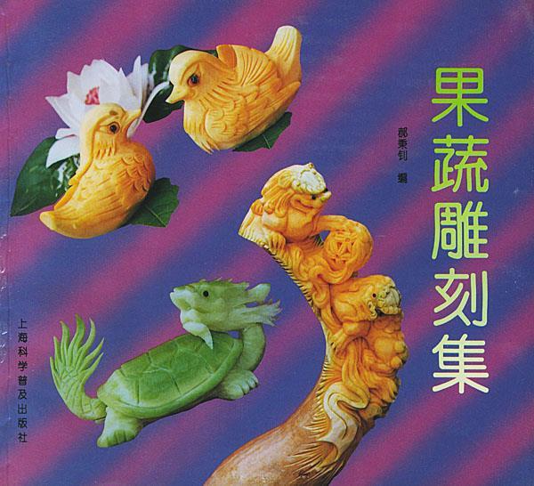 果蔬雕刻集【，放心购买】