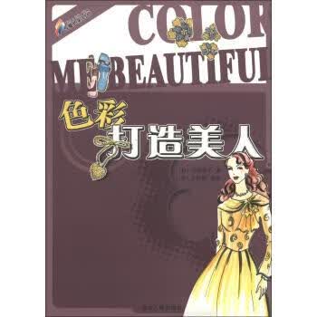 色彩打造美人【，放心购买】
