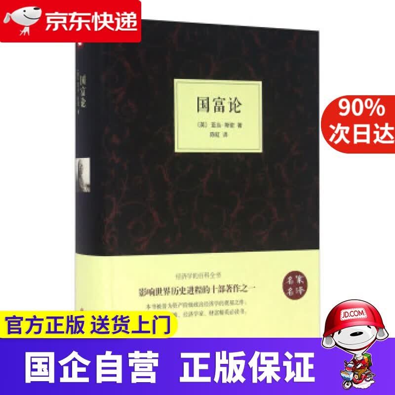 国富论 [英] 亚当·斯密 著,陈虹 译 中国文联出版社 9787519015084