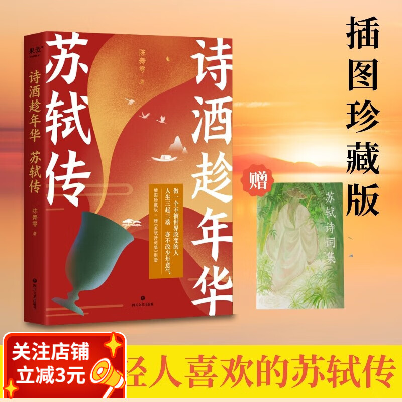 现货 诗酒趁年华 苏轼传  和偶像苏轼一样 做一个不被世界改变的人 少年才子陈舞雩妙解苏轼生平 插图珍藏版 赠《苏轼诗词集》别册 附录年表 果麦出品