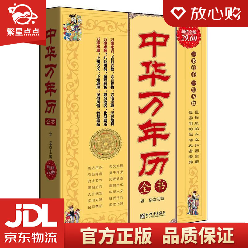 中华万年历全书 雅瑟主编 新世界出版社