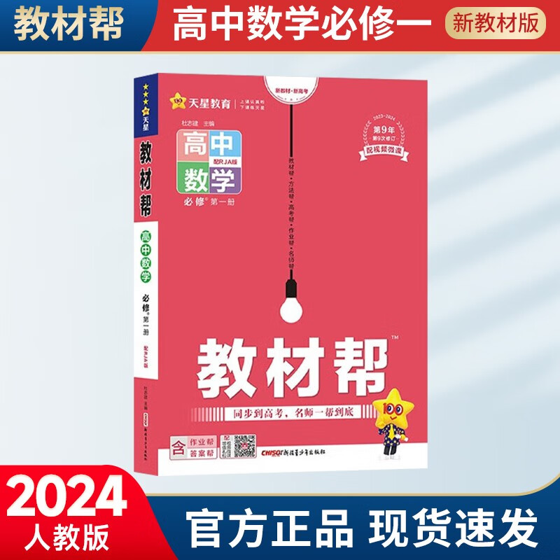 2024新版教材帮 高一必修二册高中教辅资料必修12上下册同步解析讲解练习辅导书. 数学必修第一册人教RJ【新教材】
