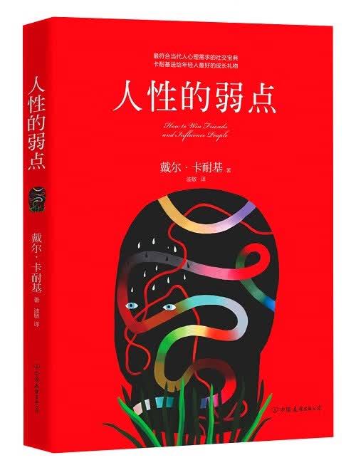 人性的弱点9787505735118【好书，下单速发】