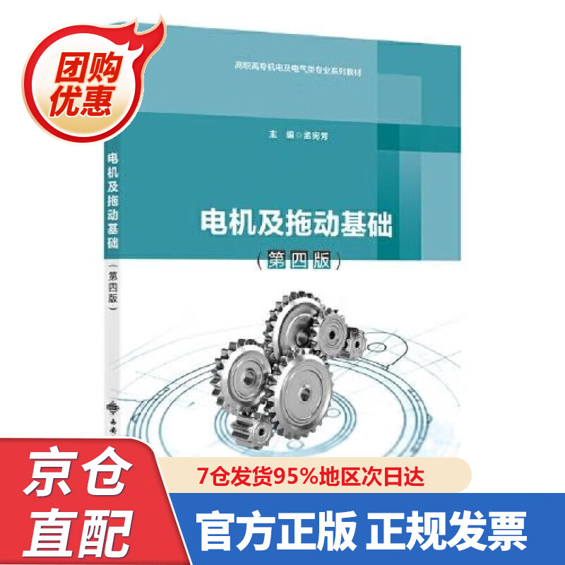 【新书】电机及拖动基础 （第四版） 978756066025 孟宪芳 西安电子科技大学出版社