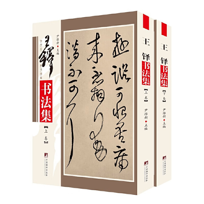 王铎书法集
