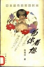 为你着想日本超市的家园时尚