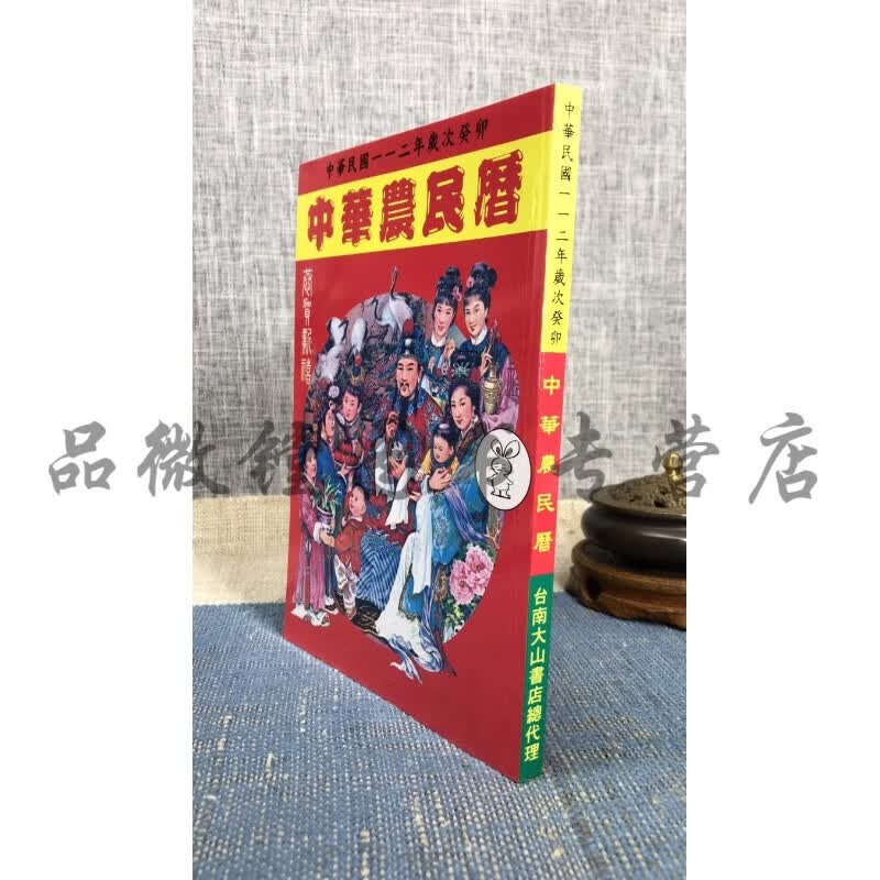 2023年中华农民历 大山