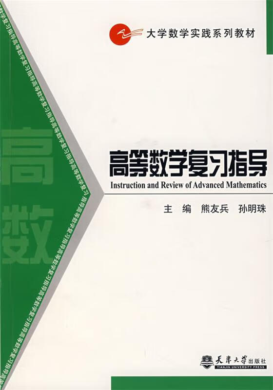 高等数学复习指导 熊友兵,孙明珠主编【书】