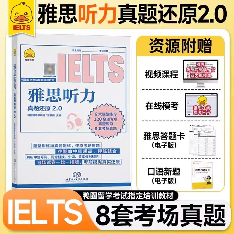 鸭圈雅思听力真题还原2.0 出国留学指定培训教材 可搭新东方口语写作阅读真题词