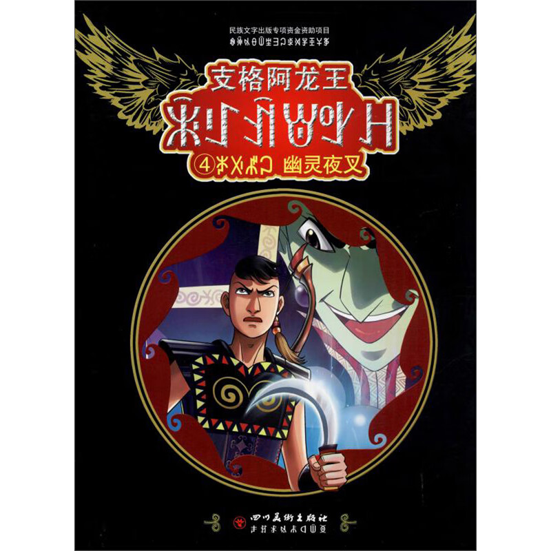 支格阿龙王4：幽灵夜叉（彝汉对照版）