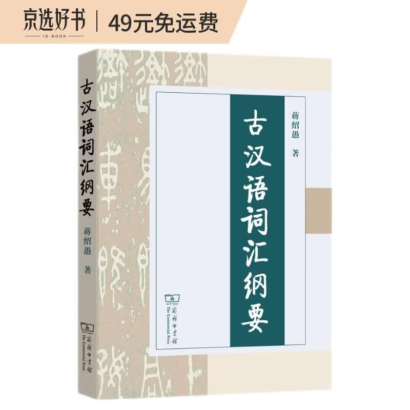 古汉语词汇纲要